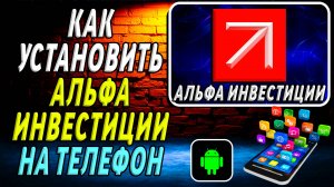Как установить приложение Альфа Инвестиции