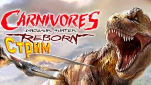 Cтрим играю в Carnivores Dinosaur Hunter Reborn