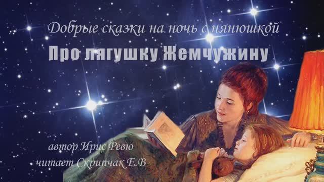 Сказка Про лягушку Жемчужину.