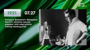 ЭНЭ ӨДӨР ТҮҮХЭНД 07.27/ ЭТОТ ДЕНЬ В ИСТОРИИ: 27 июля
