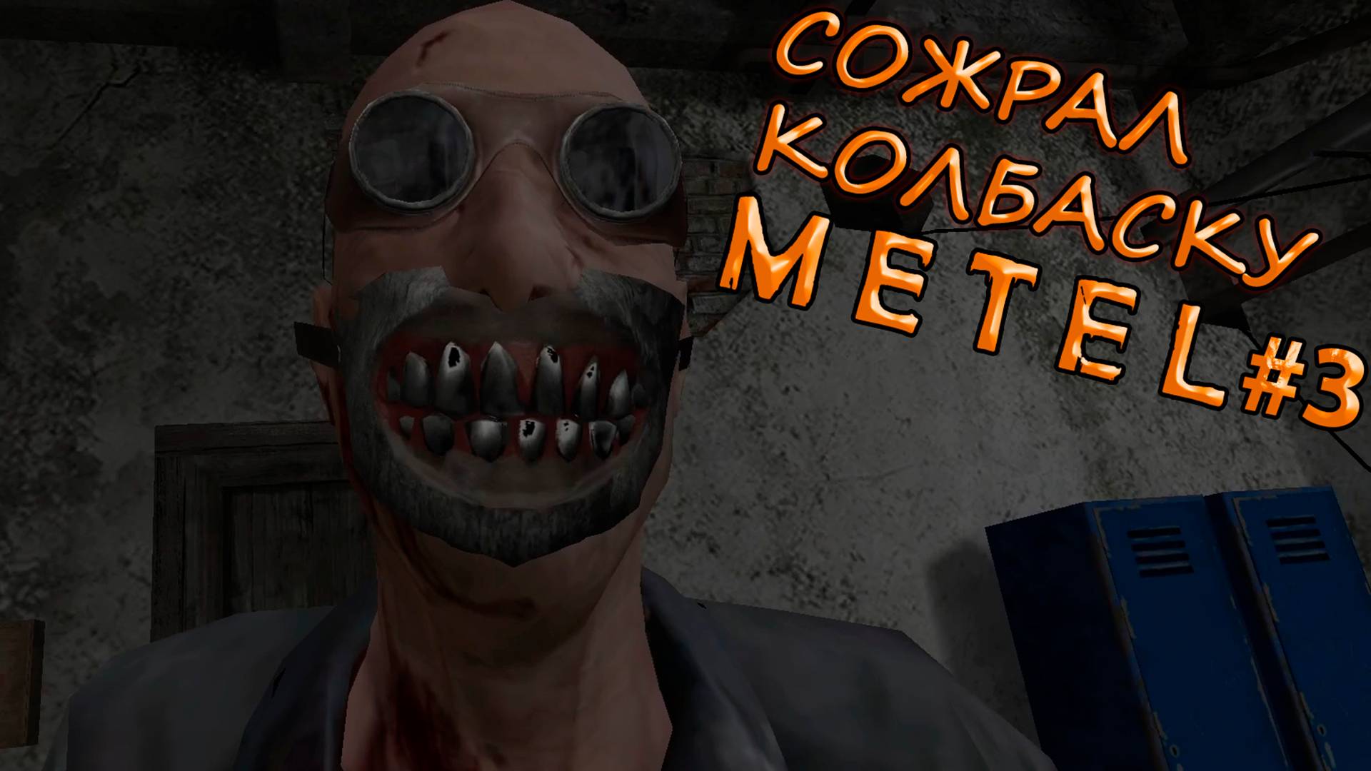 СОЖРАЛ КОЛБАСКУ Metel#3
