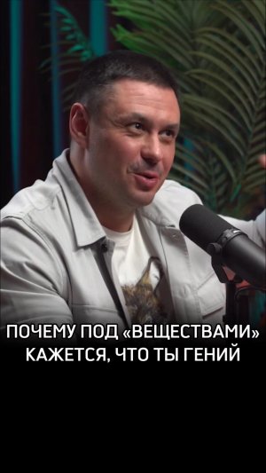 Почему под «веществами» кажется, что ты - гений?