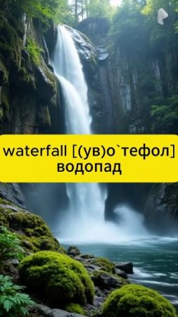 Учим английский - waterfall