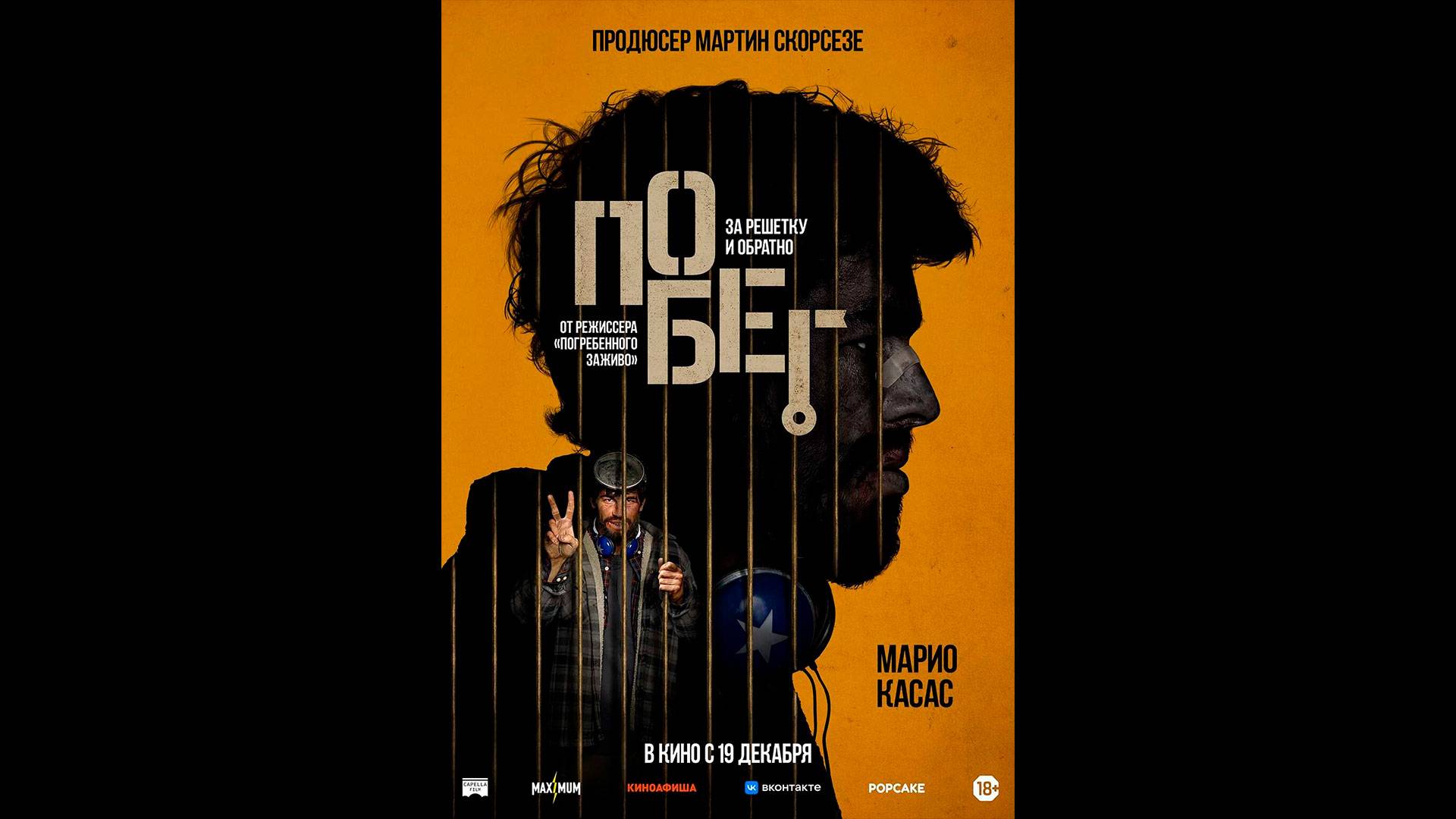 Побег Русский трейлер