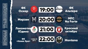 КФЛЧ 8х8 | 27.07.25 (1 поле)