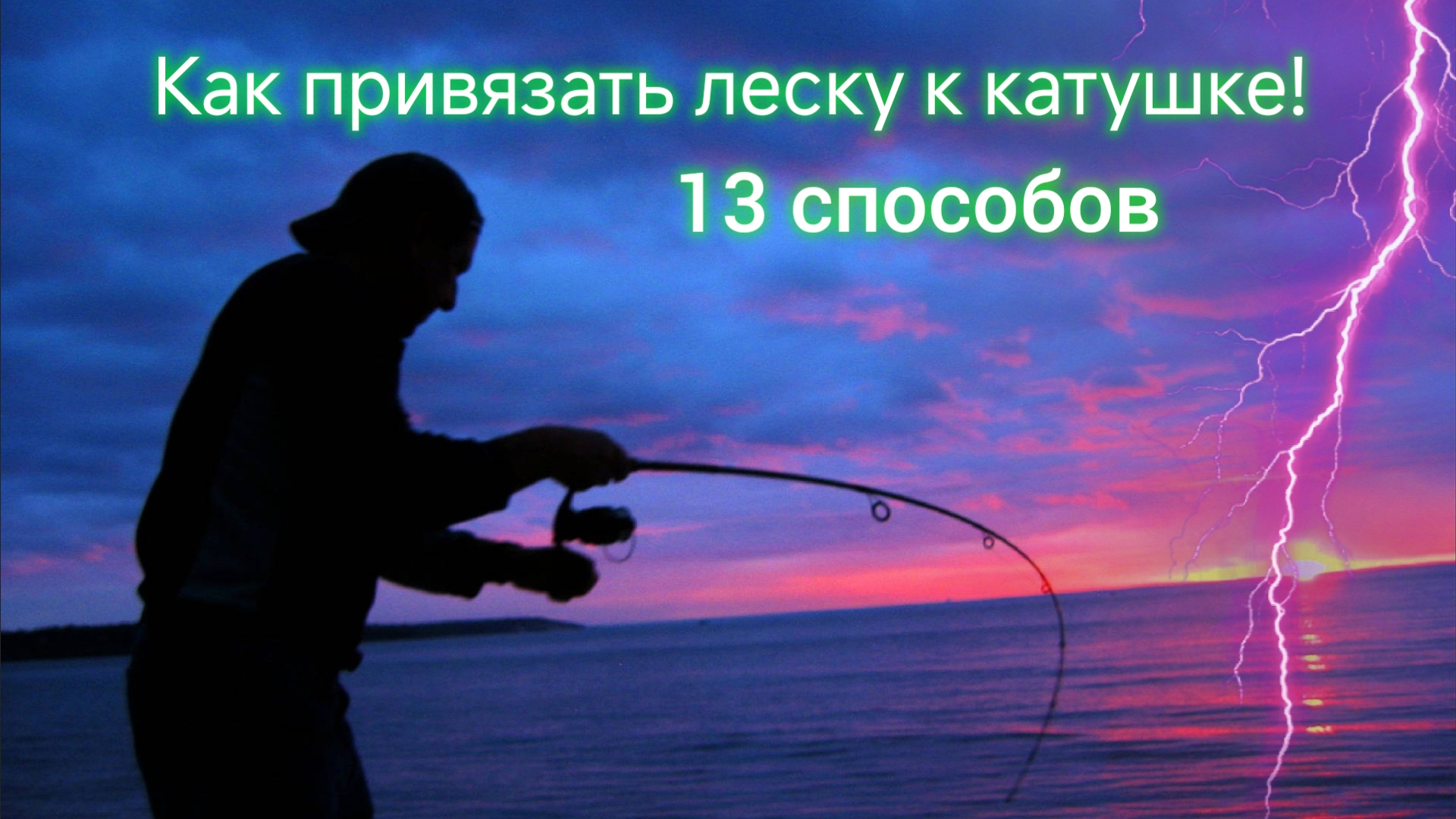 Как привязать леску к катушке! Все узлы обладают высокой прочностью и надежностью.!🐠🐋🐟
