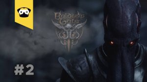 Baldur's Gate 3 - все по новой - сложность доблесть* ч2