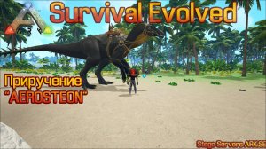 ARK Survival Evolved Приручение "AEROSTEON"