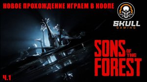 Sons Of The Forest. STREAM!!!