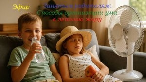 Эфир: Занятым родителям.Способы организации ума в летнюю жару