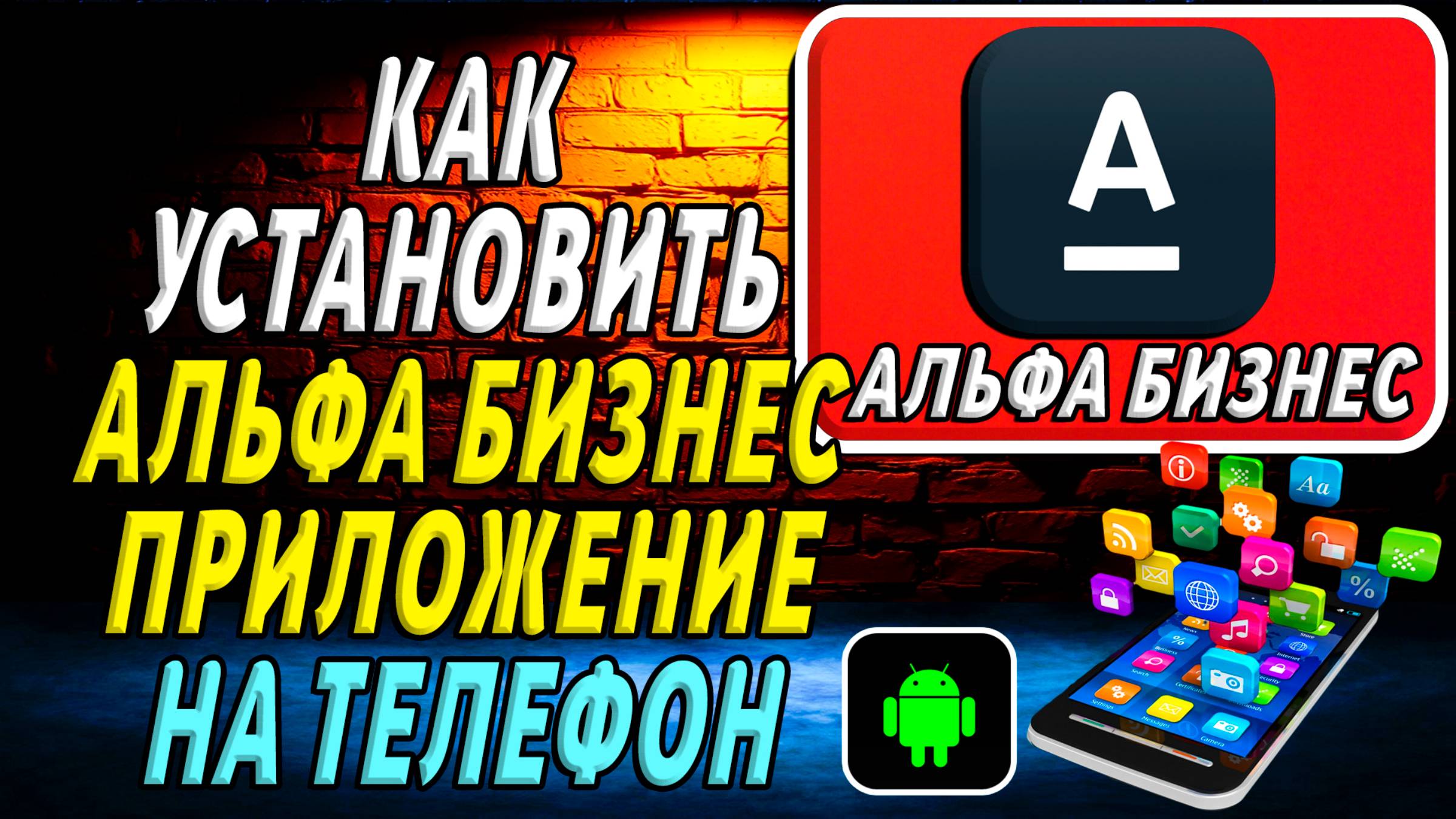 Как установить приложение Альфа Банк Бизнес