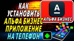 Как установить приложение Альфа Банк Бизнес