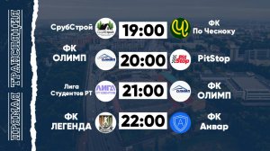 КФЛЧ 8х8 | 27.07.25 (2 поле)