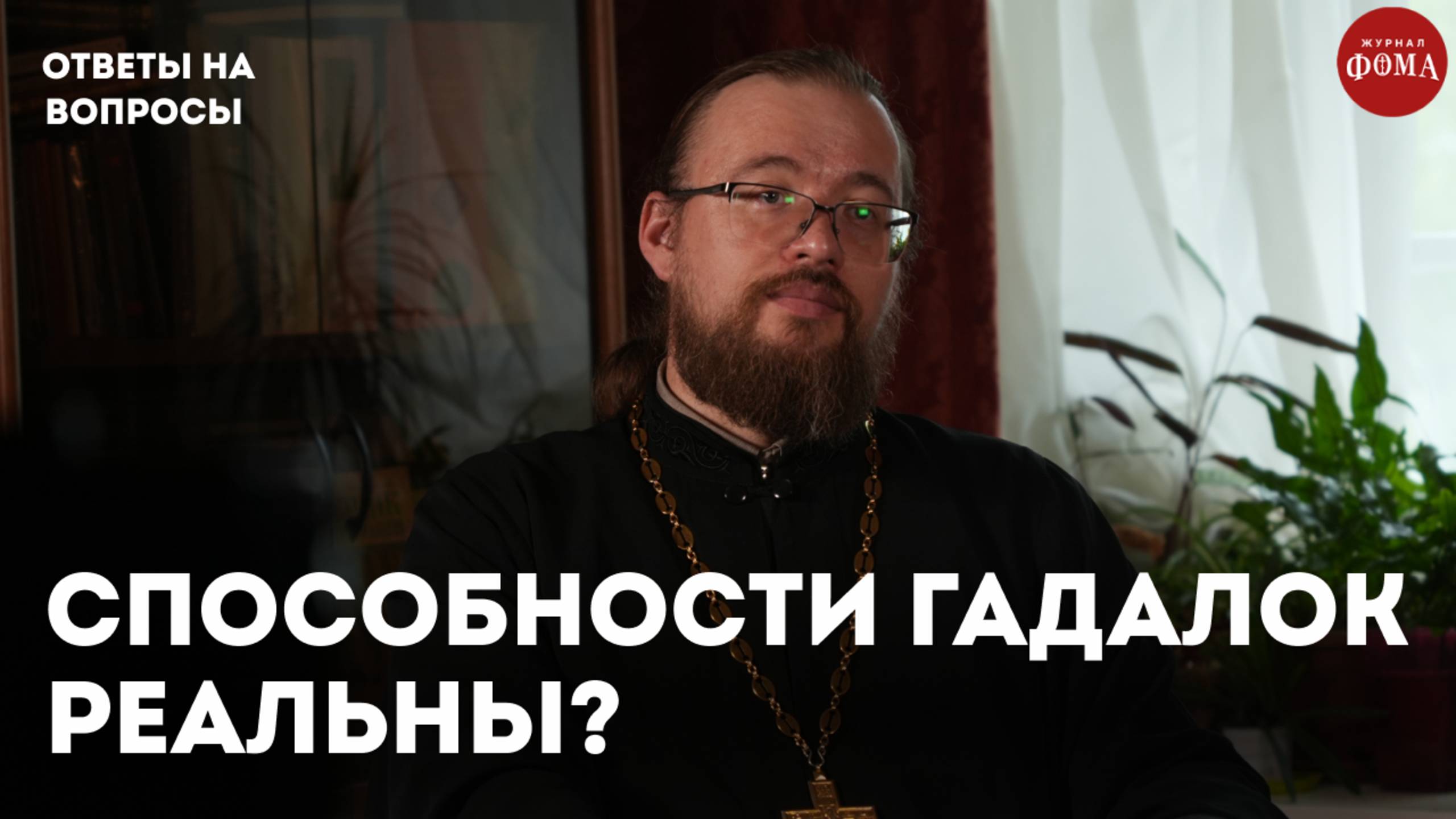 Способности у гадалок есть или нет? / священник Александр Ермолин