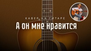 А он мне нравится (кавер на гитаре) | Из репертуара Анны Герман