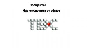 [Remastered] Заставка с надписью «Прощайте! Нас отключили от эфира» (ТВС, 21.06.2003 г.)
