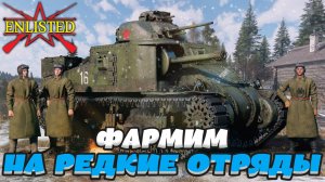 Enlisted - Пытаемся нафармить на редкие отряды! М-3 Средний и Re. 2000 CN! #2