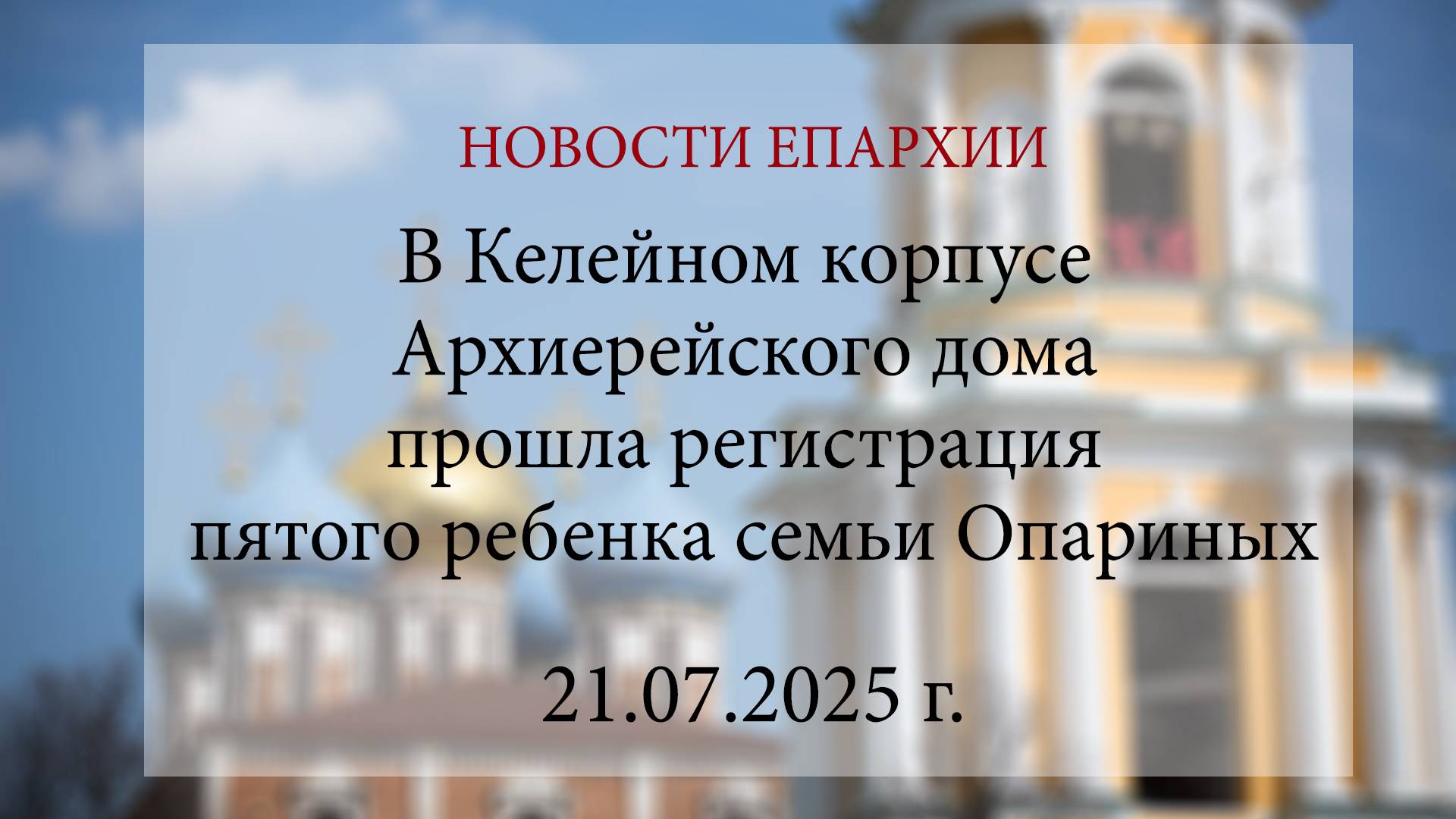 В Келейном корпусе Архиерейского дома прошла регистрация пятого ребенка семьи Опариных (21.07.2025)