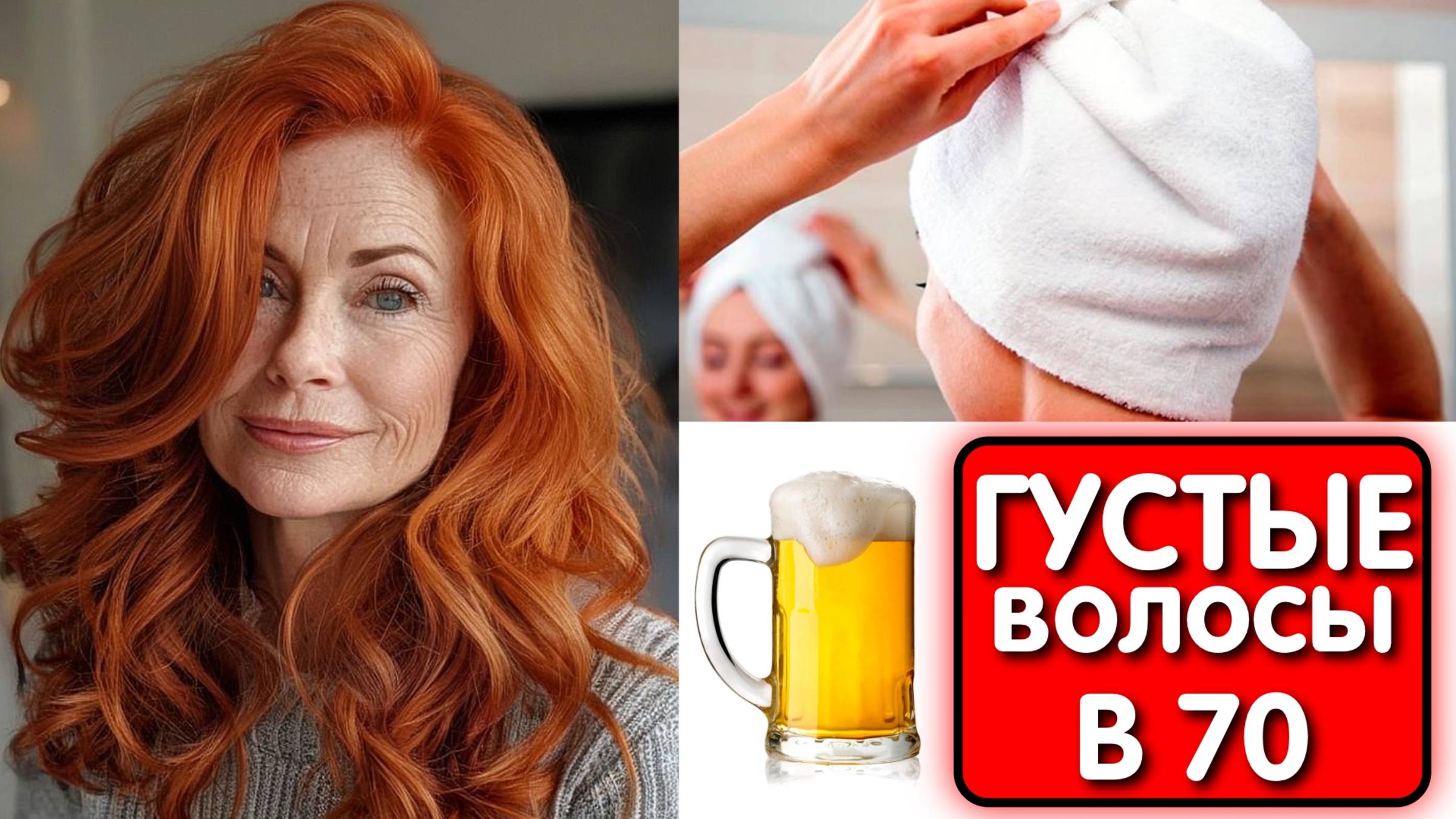 Она НАНЕСЛА ПИВО на волосы и ВОЛОС СТАЛО в 3 РАЗА БОЛЬШЕ ! Даже в 70 лет!
