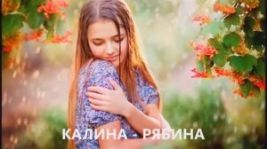"КАЛИНА-РЯБИНА"  Шувалова Светлана