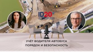 Учёт Водителя Автобуса: Порядок и Безопасность 🚌 Безопасность на дорогах начинается с дисциплины