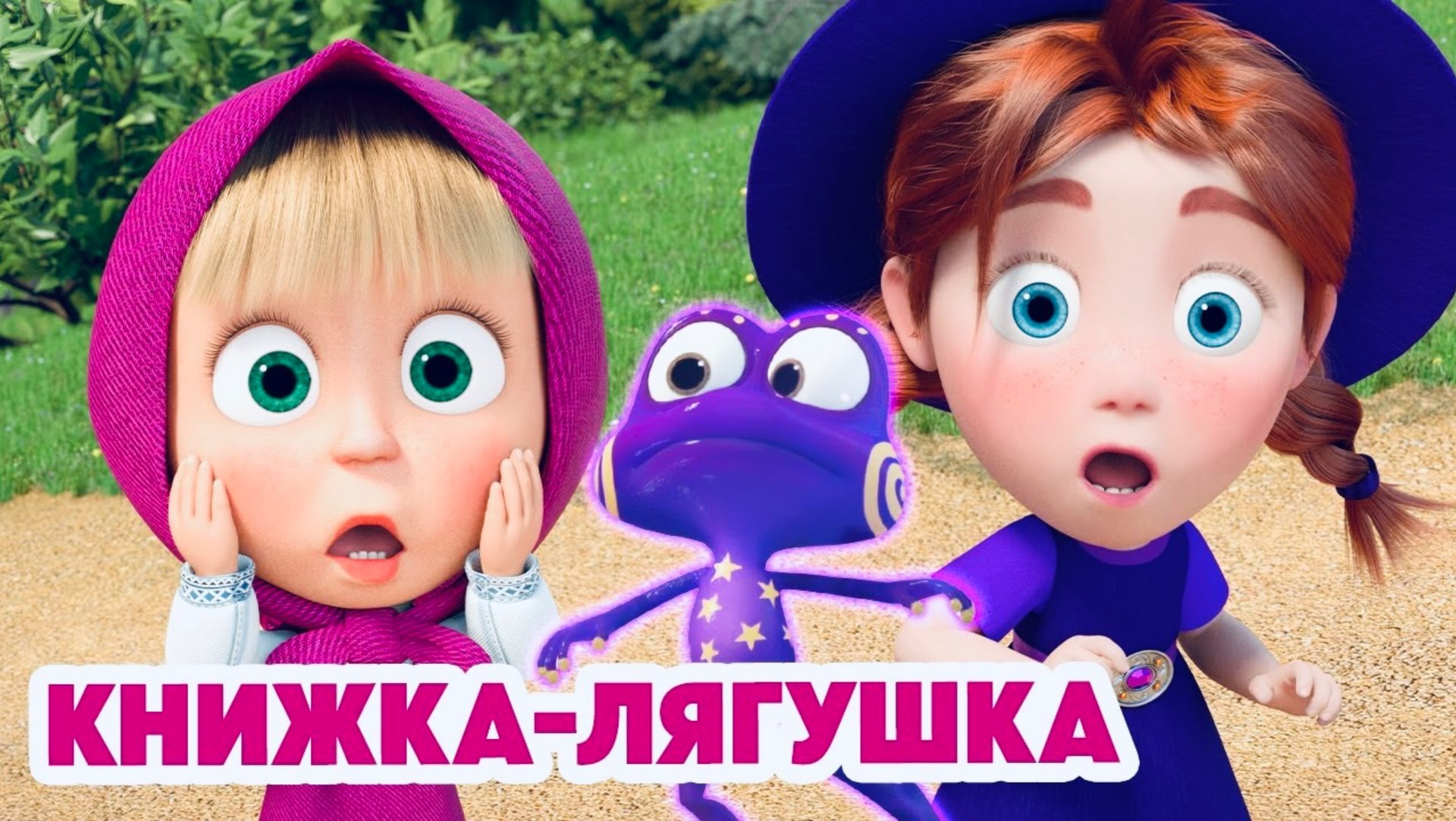 Маша и медведь. Сборник лучших серий