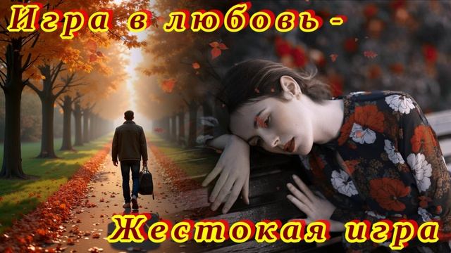 ПРЕМЬЕРА 2025! - ИГРА В ЛЮБОВЬ - ПРОСТО КРАСИВАЯ ПЕСНЯ!