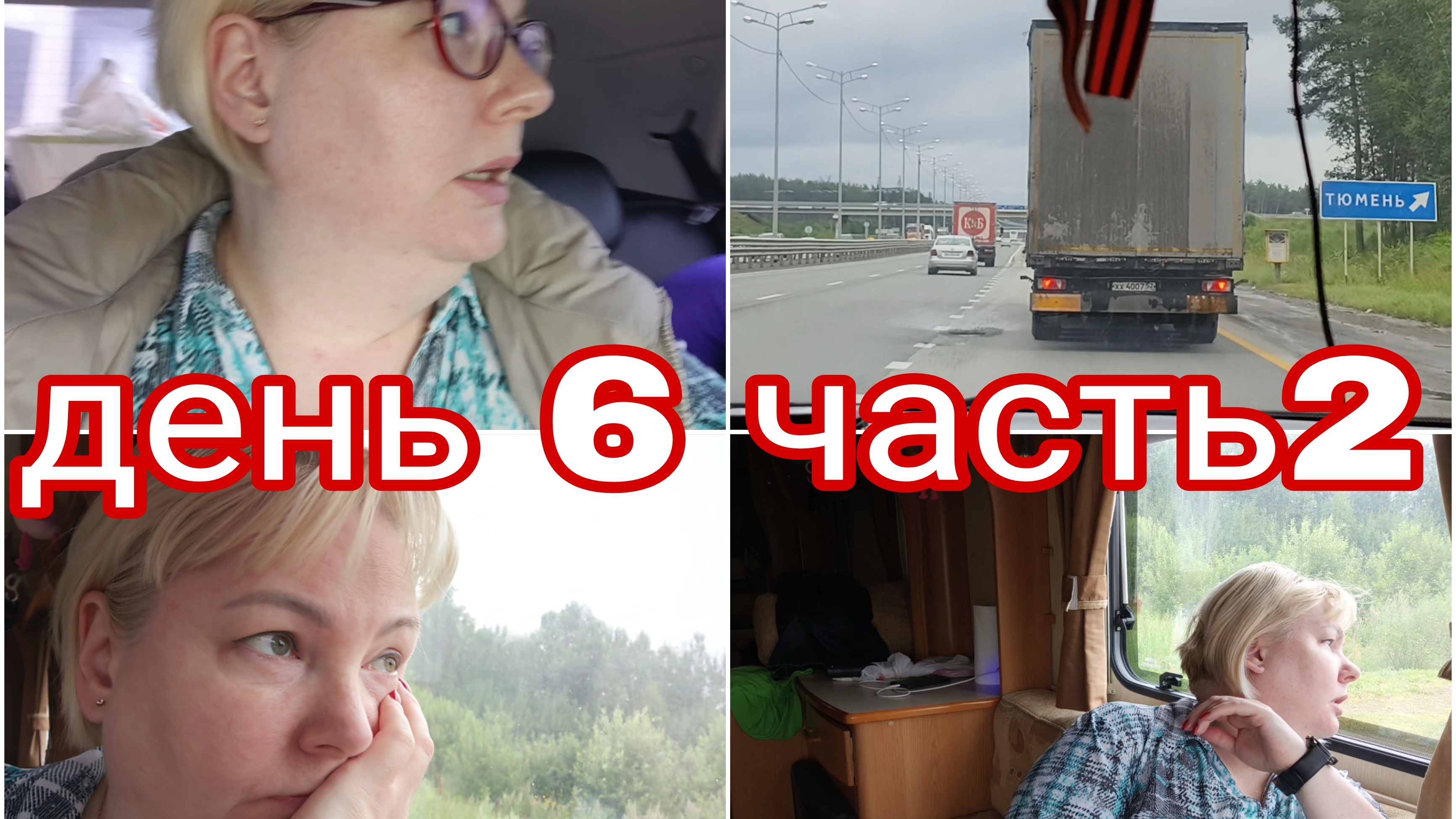 26-07-2025 * 3600 км ПРОЙДЕНО * МЫ В ЧЕЛЯБИНСКЕ * КАРАВАН НА ПЕРЕДЕЛКЕ