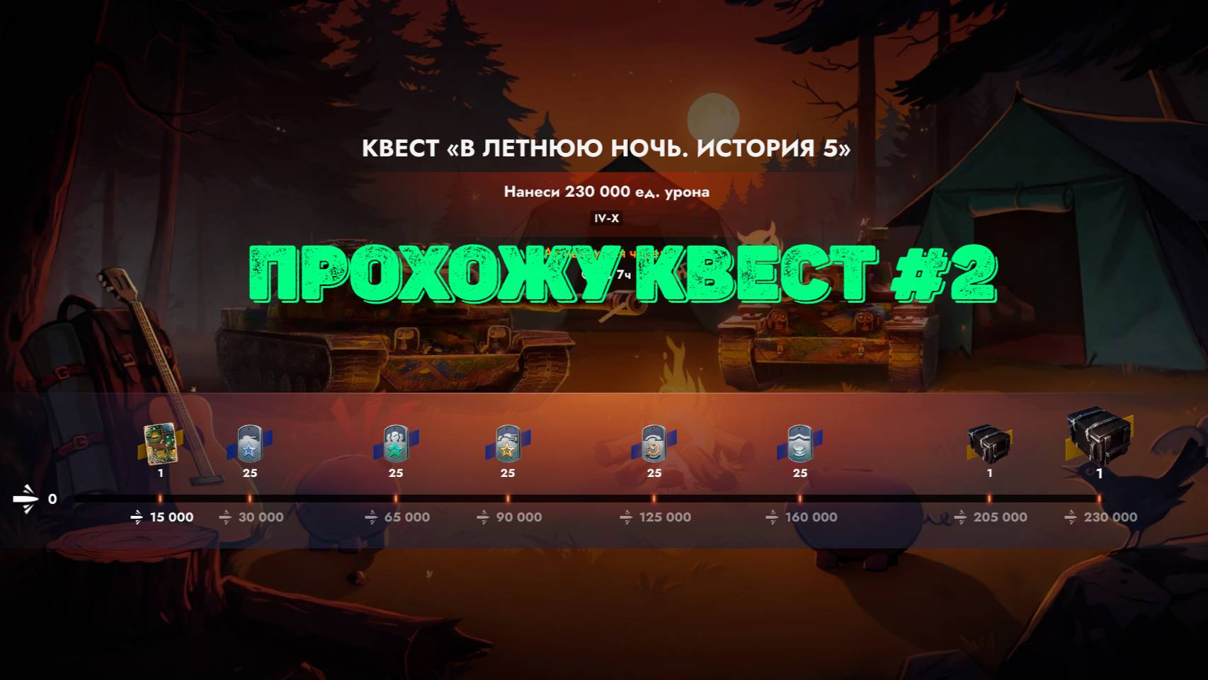 Tаnks Blitz - Квест «В летнюю ночь. История 5» #2