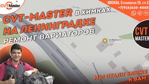 Новый сервис по ремонту вариаторов CVT-Master в Химках на Ленинградке Черная грязь 18