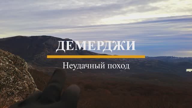 Демерджи  Неудачный поход