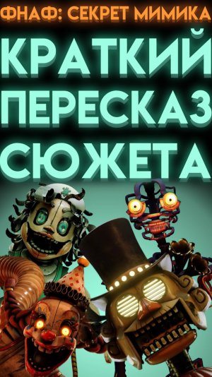 ВЕСЬ СЮЖЕТ ФНАФ 10 СЕКРЕТ МИМИКА (Fnaf Secret Of The Mimic) шортс shorts