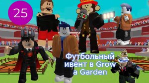 Футбольный ивент в Grow a Garden