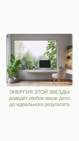 Энергия этой Звезды доведет любое ваше дело до идеального результата