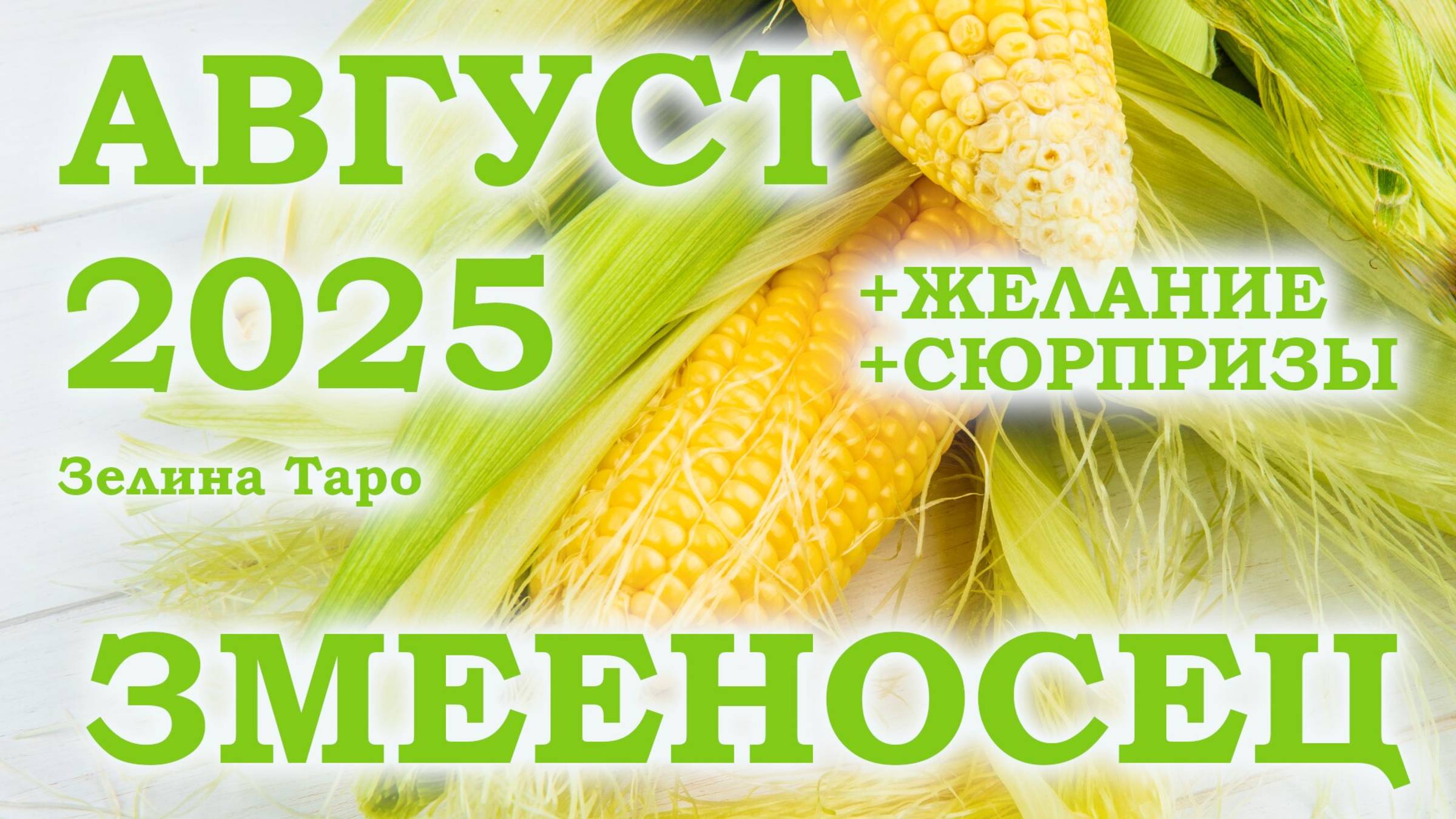 ЗМЕЕНОСЕЦ | ТАРО прогноз на АВГУСТ 2025 года | Желание | Сюрпризы | Расклад Таро