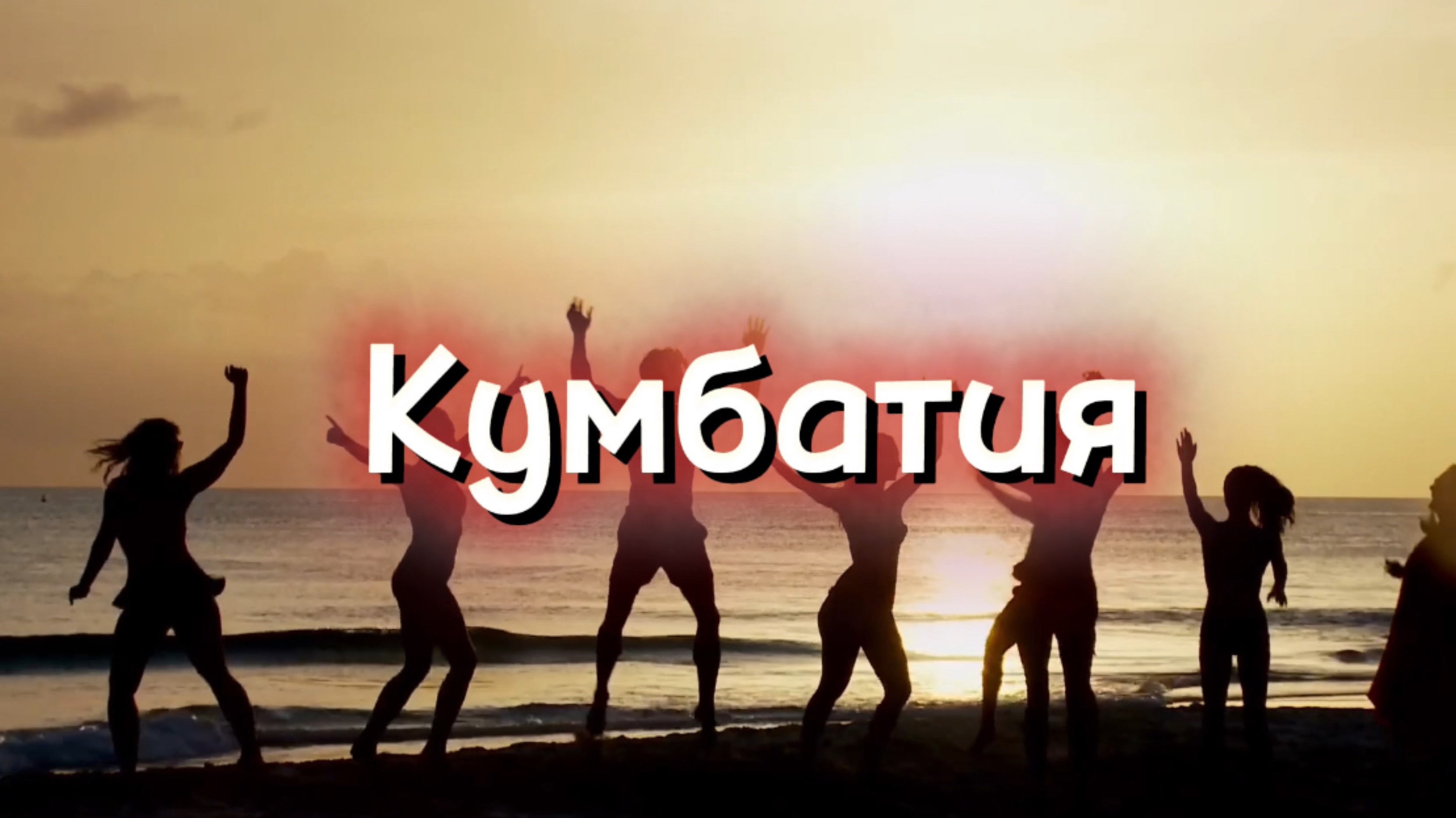 Диско песни. Кумбатия веселый танец для пляжной вечеринки. Танцевальная музыка для дискотеки.