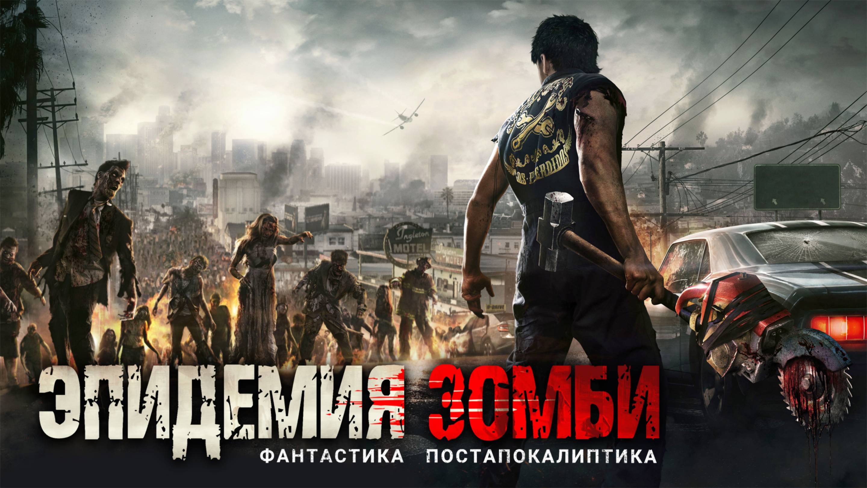 ЭПИДЕМИЯ ЗОМБИ. Аудиокнига. Фантастика, постапокалиптика.