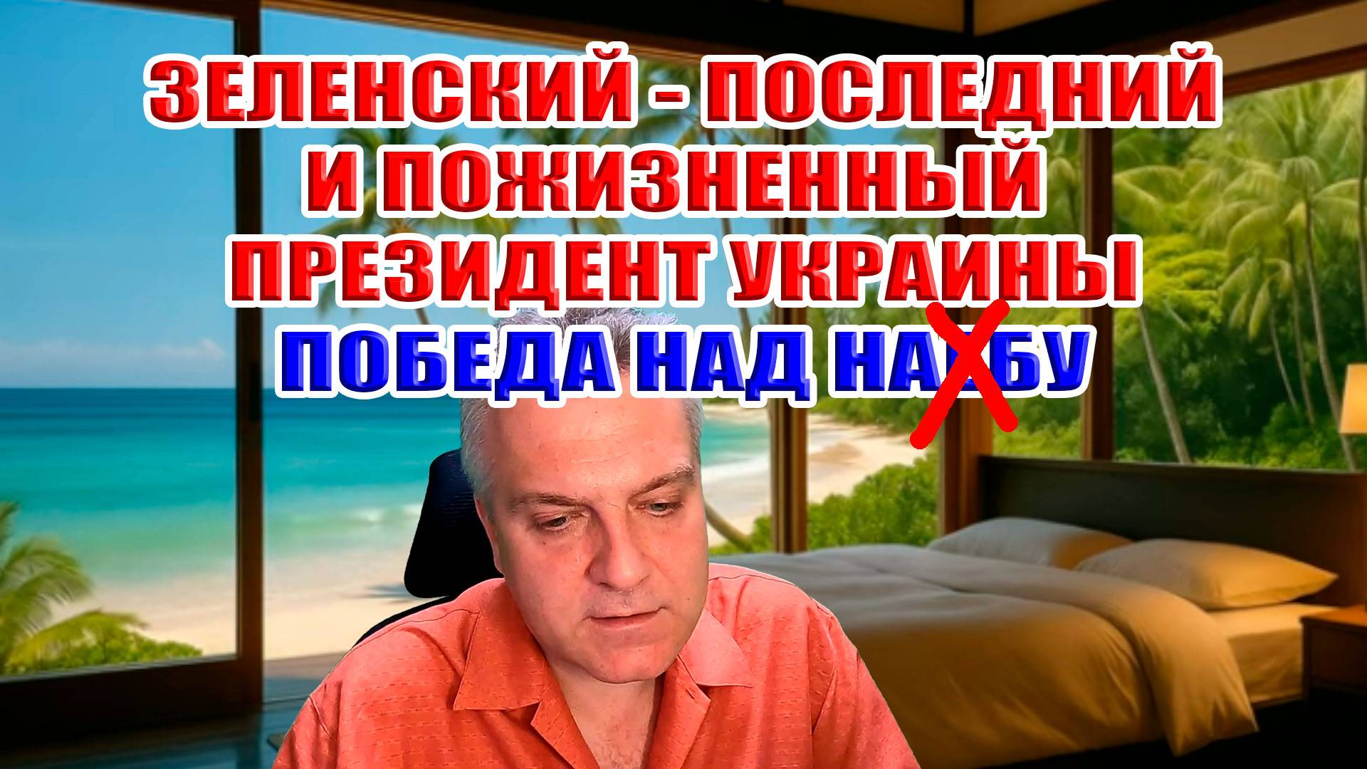 Зеленский - последний и пожизненный президент Украины! Победа Зе над НАБУ!