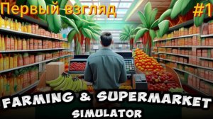новый бизнес►Farming & Supermarket Simulator