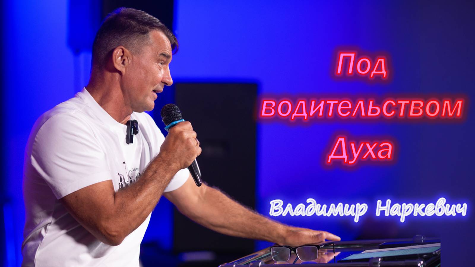 "Под водительством Духа" Владимир Наркевич г-к Анапа 20.07.25