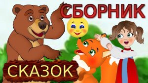 СКАЗКИ ДЛЯ МАЛЫШЕЙ - СКАЗКИ ПЕРЕД СНОМ - БОЛЬШОЙ СБОРНИК СКАЗОК ДЛЯ ДЕТЕЙ