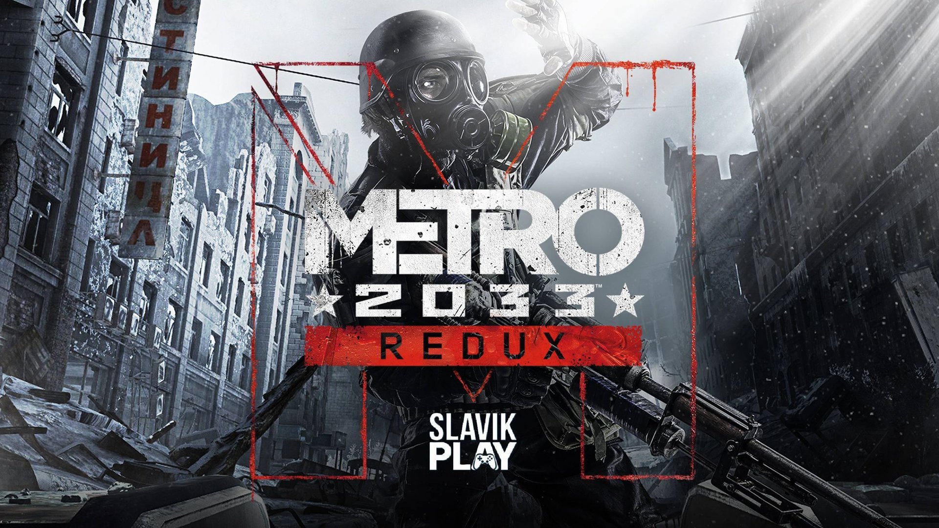 Metro 2033 Redux - Прохождение № ФИНАЛ