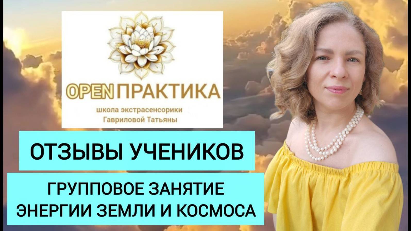 №105 Отзывы учеников после Группового занятия по теме энергии земли и космоса