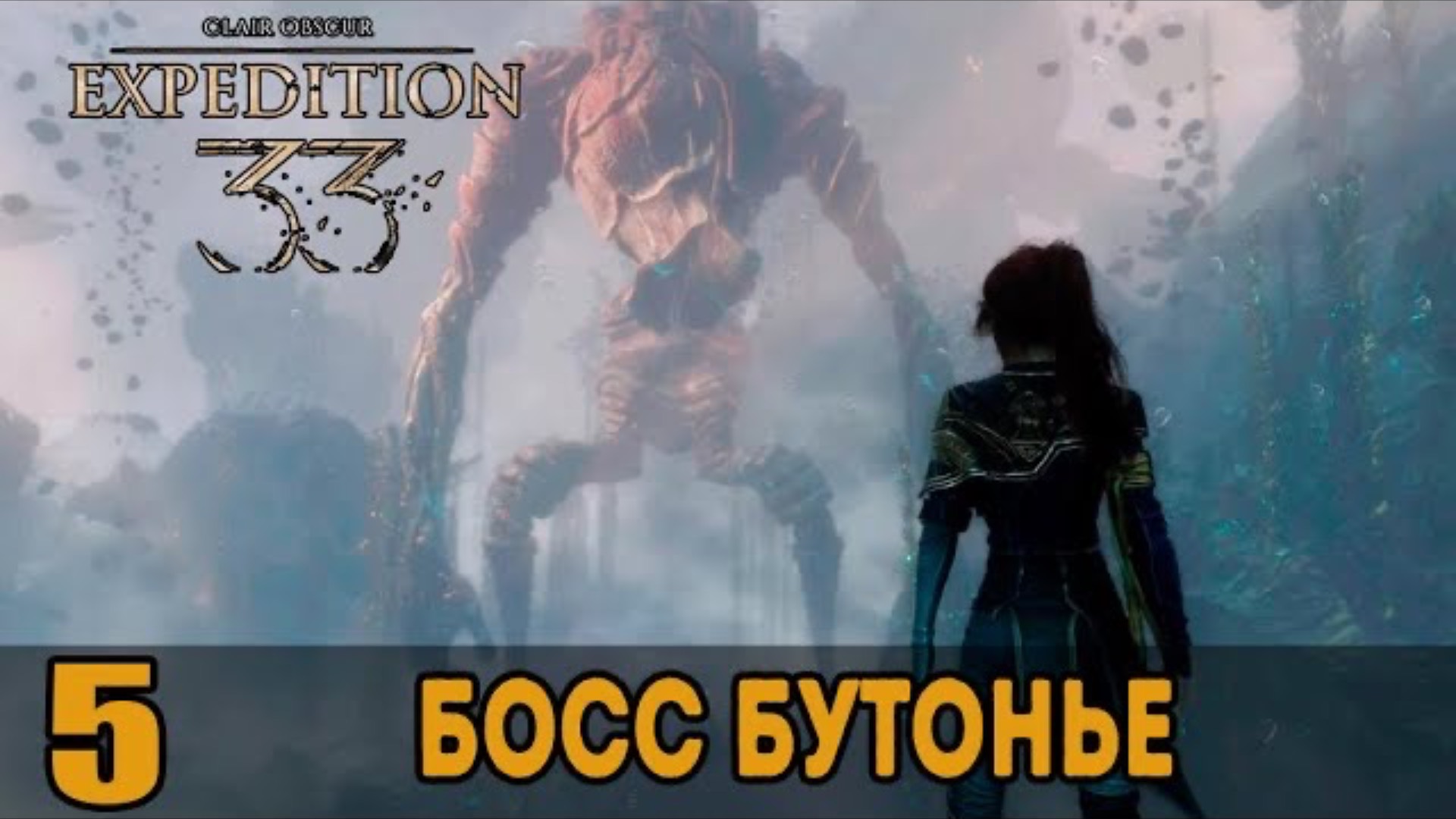 Бутонье ➤ Clair Obscur: Expedition 33  — Прохождение [#5]