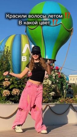 красили волосы летом ⁉️