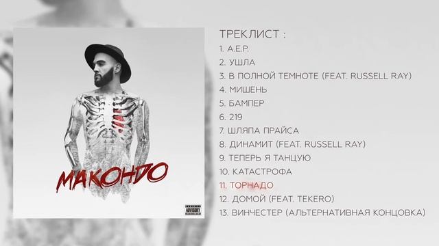 Данила Прайс - "Торнадо" (Макондо) (Audio)