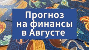 Прогноз на финансы , деньги в Августе - гадание на пасьянсе