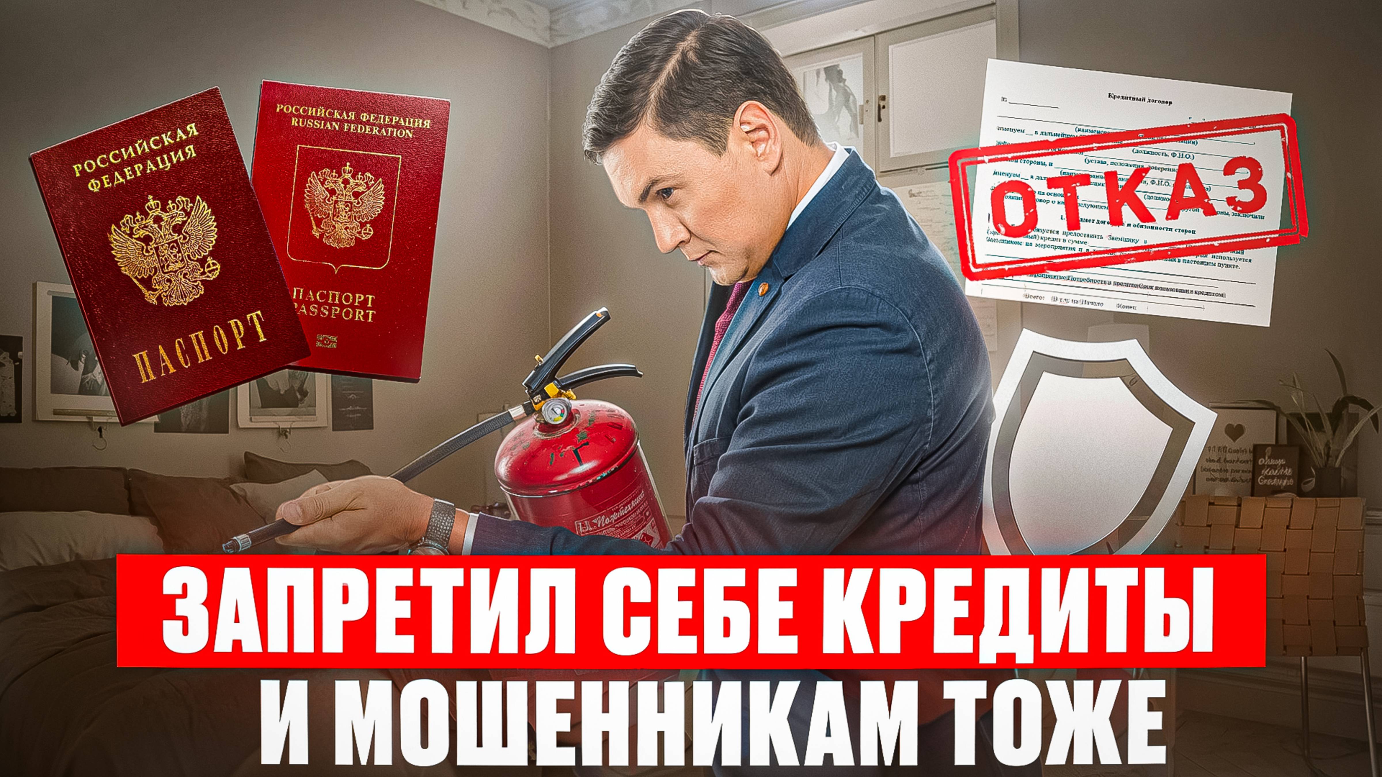 Закон о самозапрете на #кредиты: как защитить себя от мошенников и импульсивных займов