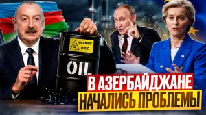 ЕВРОПА В ШОКЕ! Нефть из Азербайджана оказалась ЗАРАЖЕННОЙ