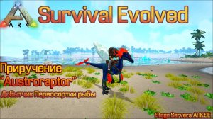 ARK Survival Evolved Приручение "Austroraptor"